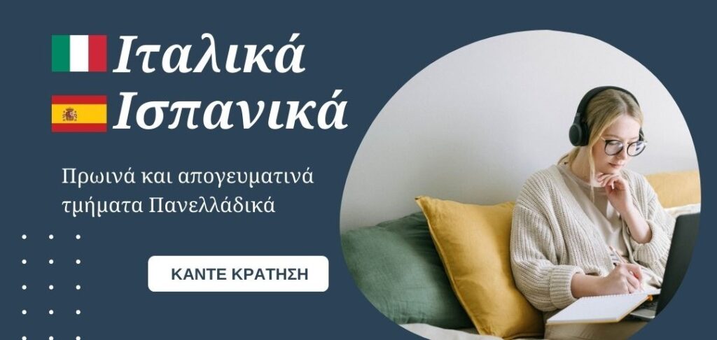 Ιταλικά και Ισπανικά εξ αποστάσεως - 12 μήνες μαθημάτων για B2 - Έναρξη ...
