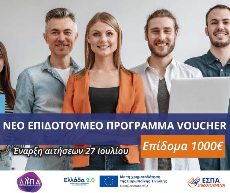 Νέo επιδοτούμενo πρόγραμμα Voucher για ανέργους από 18 έως 67 ετών ...