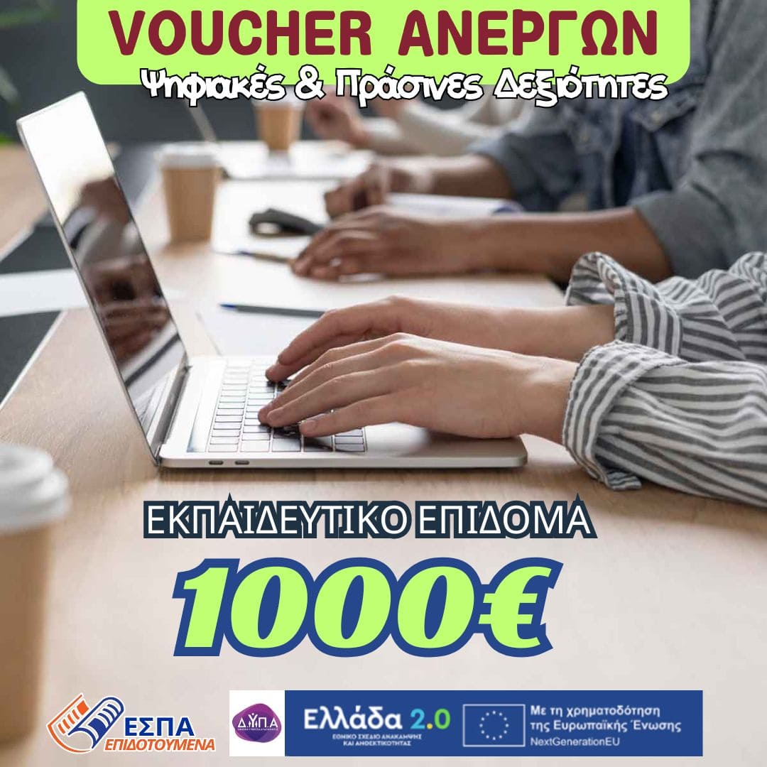 Νέο Voucher Ανέργων στις ψηφιακές και πράσινες δεξιότητες με ...