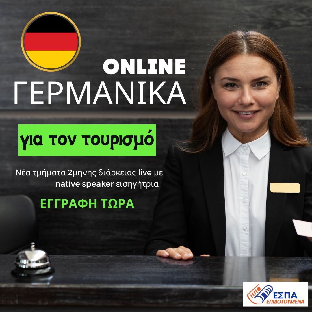Γερμανικά για τον Τουρισμό εξ αποστάσεως - 2 μήνες μαθημάτων - Έναρξη ...