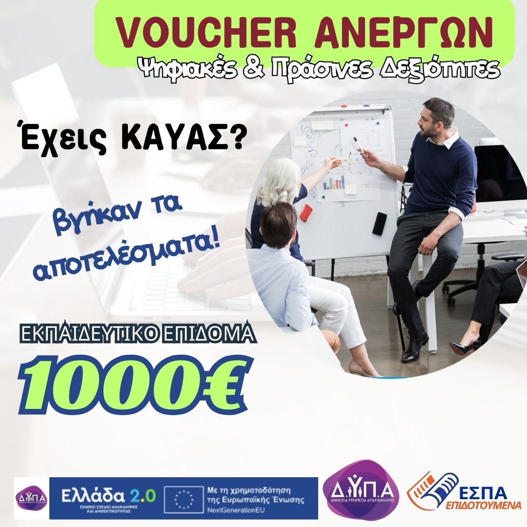 Νέο Voucher 750€ για Ανέργους & Εργαζόμενους – Κατάρτιση εξ αποστάσεως ...