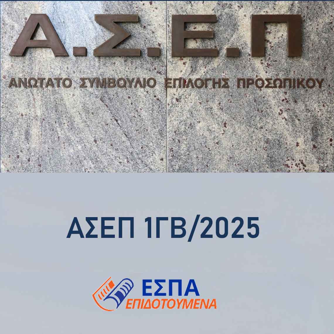 ΑΣΕΠ 1ΓΒ/2025: 2.084 μόνιμες θέσεις – Υποχρεωτική η ταυτόχρονη υποβολή ...
