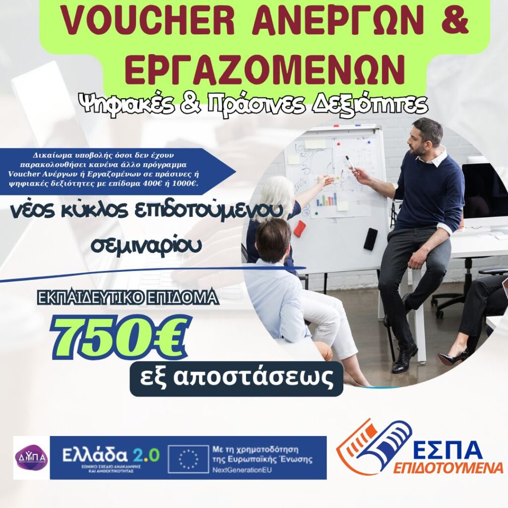 Νέο Voucher 750€ για Ανέργους & Εργαζόμενους – Κατάρτιση εξ αποστάσεως ...