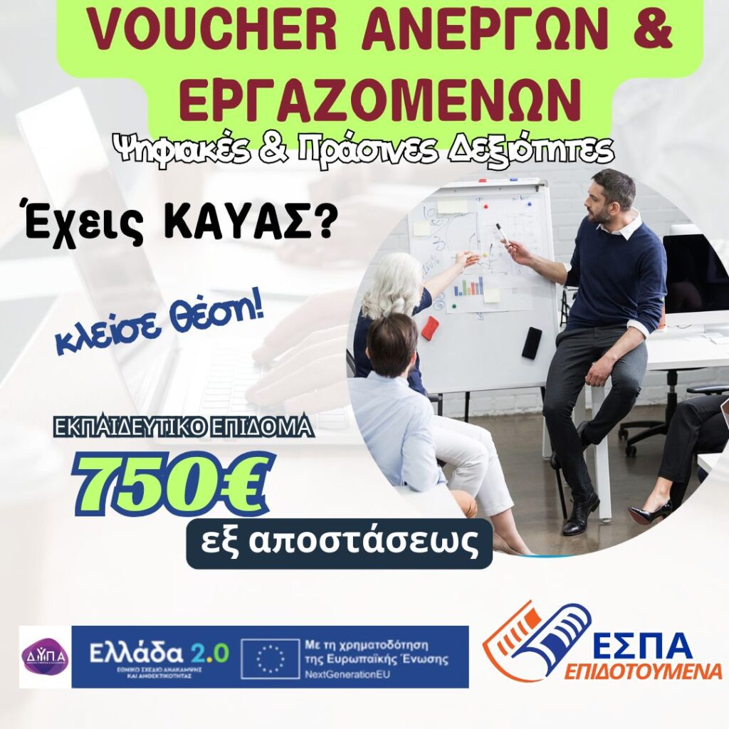 Νέο Voucher 750€ για Ανέργους & Εργαζόμενους – Κατάρτιση εξ αποστάσεως ...