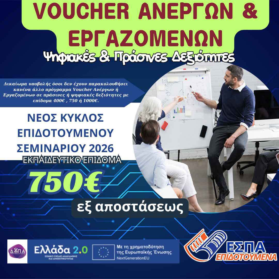 Νέο Voucher 750€ για Ανέργους & Εργαζόμενους – Κατάρτιση εξ αποστάσεως ...
