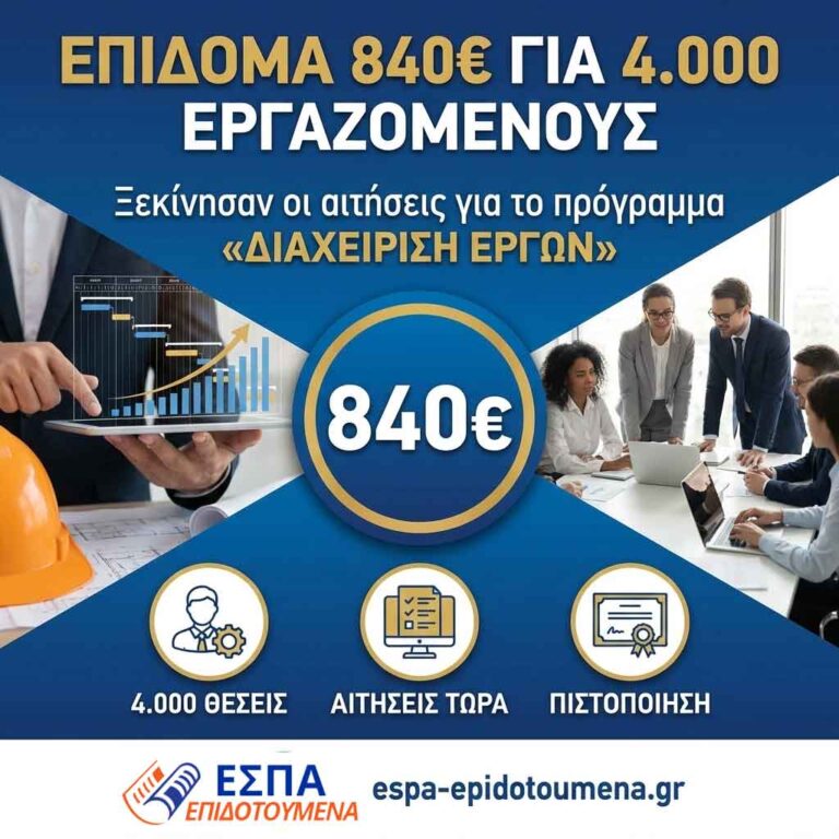 Επίδομα 840€ για 4.000 Εργαζόμενους: Ξεκίνησαν οι αιτήσεις για το ...