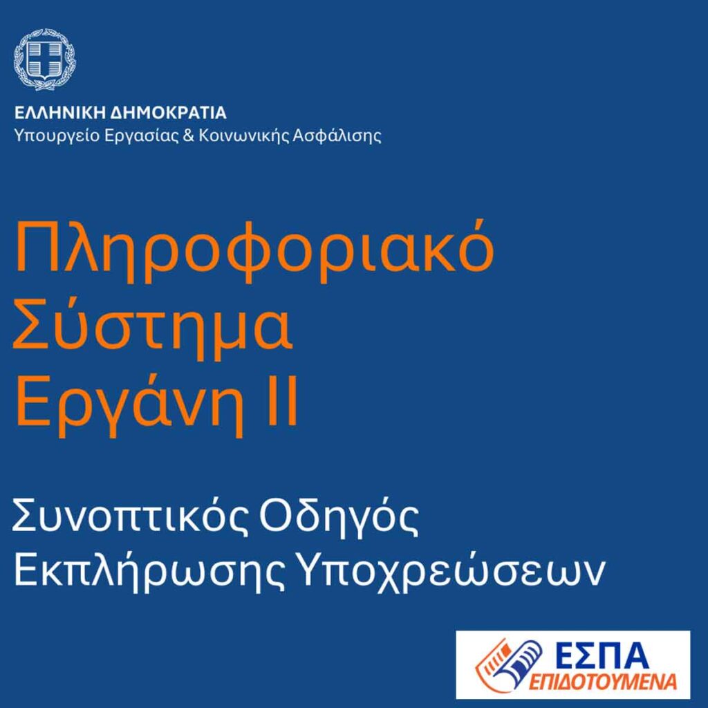 ΕΡΓΑΝΗ ΙΙ: Ο νέος συνοπτικός οδηγός για τις υποχρεώσεις των ...